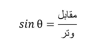 آموزش صفر تا صد نسبت‌های مثلثاتی مهم